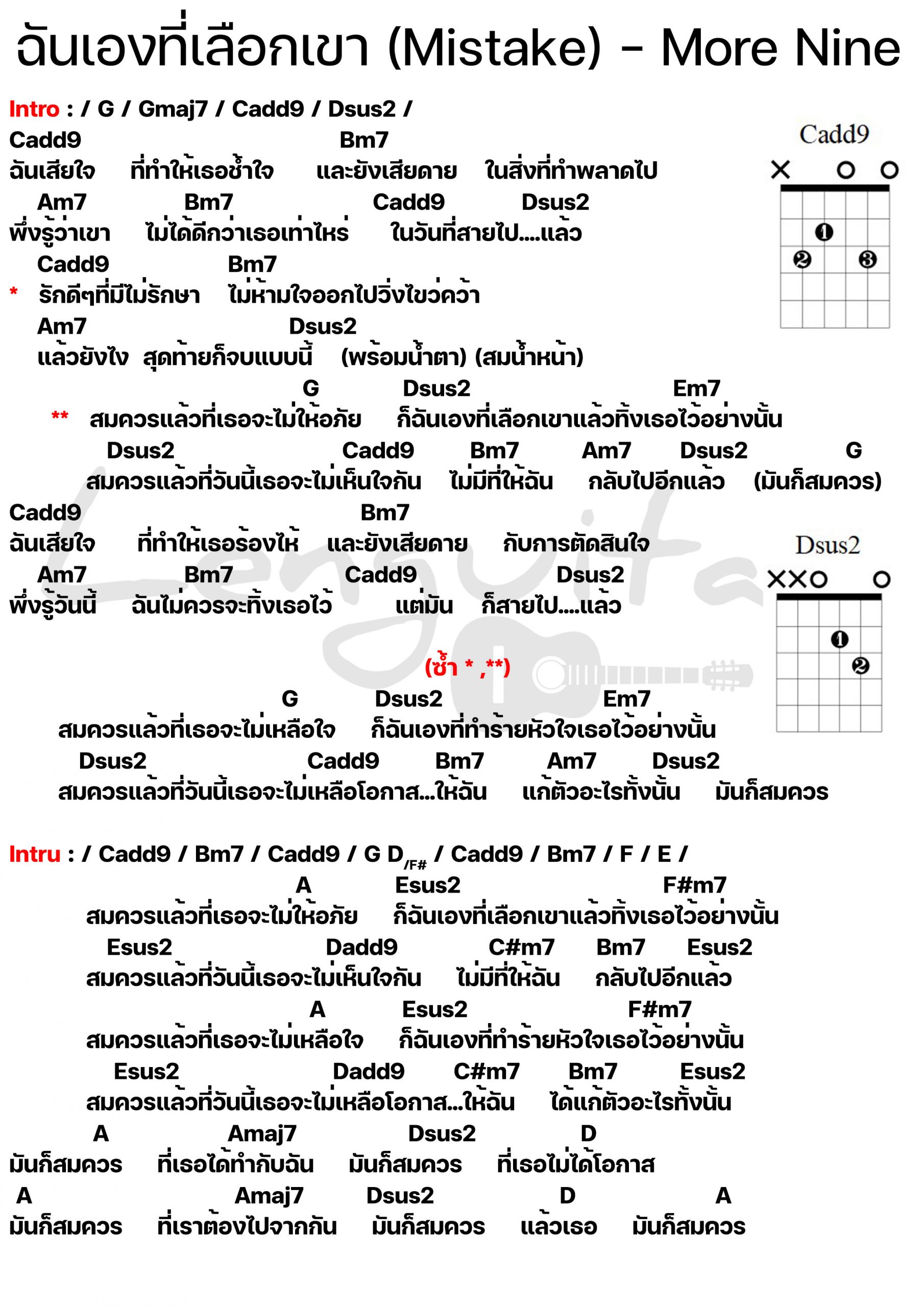 คอร์ดเพลง ฉันเองที่เลือกเขา (Mistake) - More Nine - Lenguitar