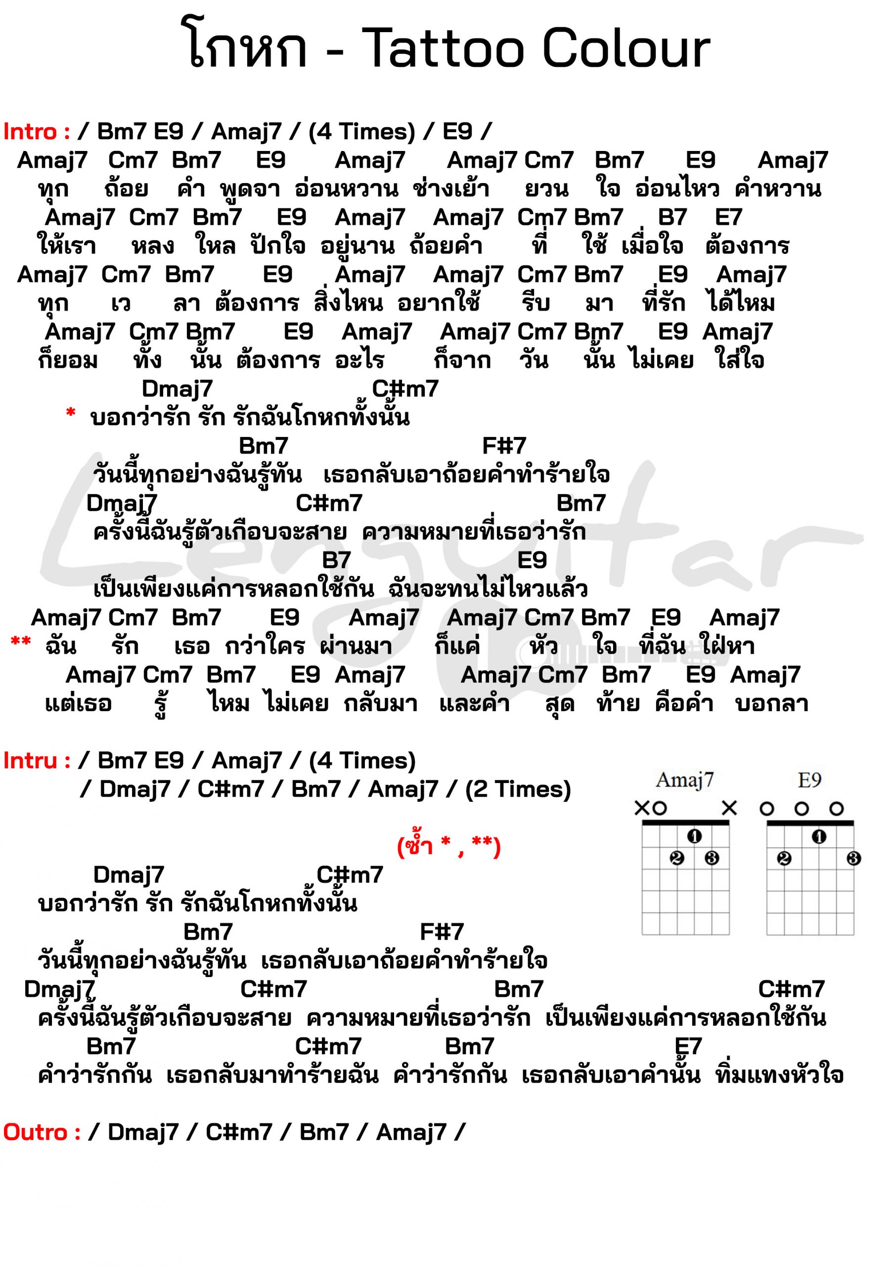 คอร์ดเพลง โกหก - Tattoo Colour - Lenguitar