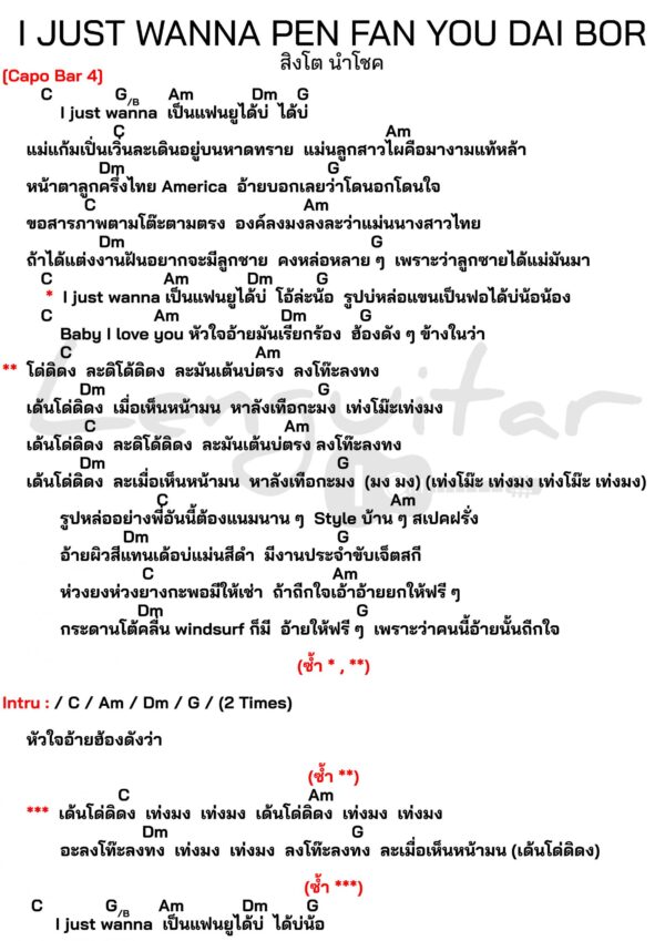 คอร์ดเพลง I JUST WANNA PEN FAN YOU DAI BOR - สิงโต นำโชค - Lenguitar