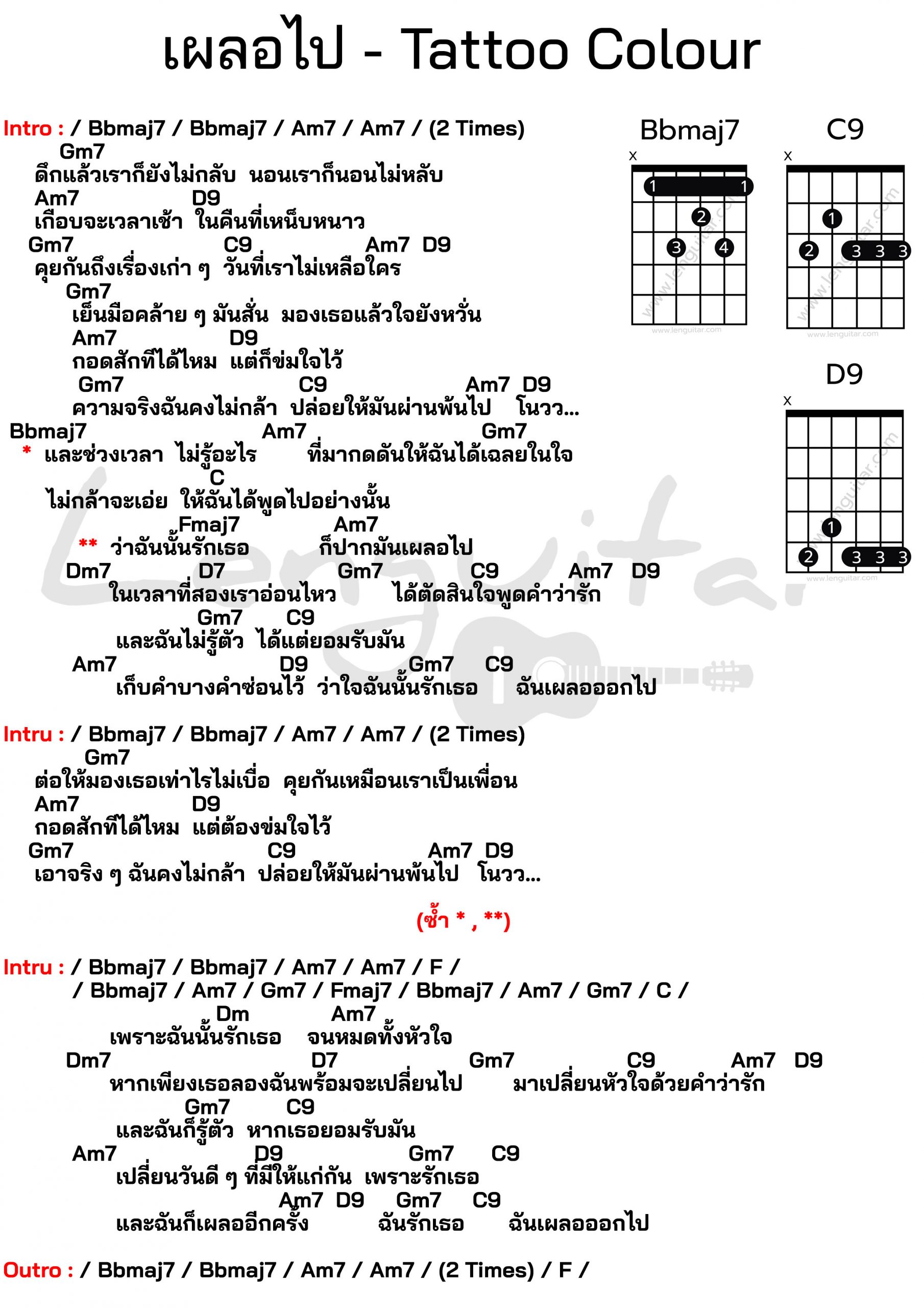 คอร์ดเพลง เผลอไป - Tattoo Colour - Lenguitar