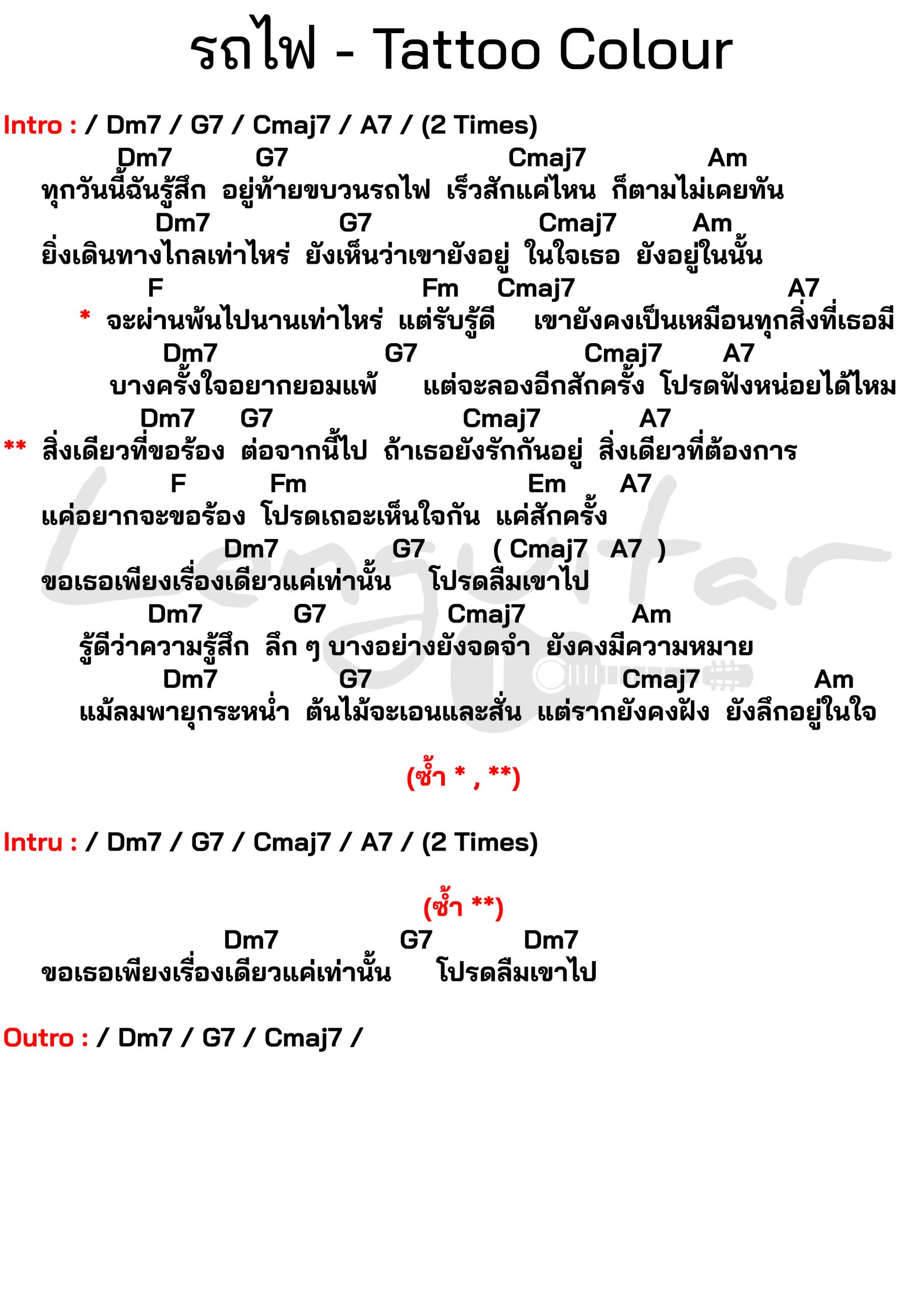 คอร์ดเพลง รถไฟ - Tattoo Colour - Lenguitar